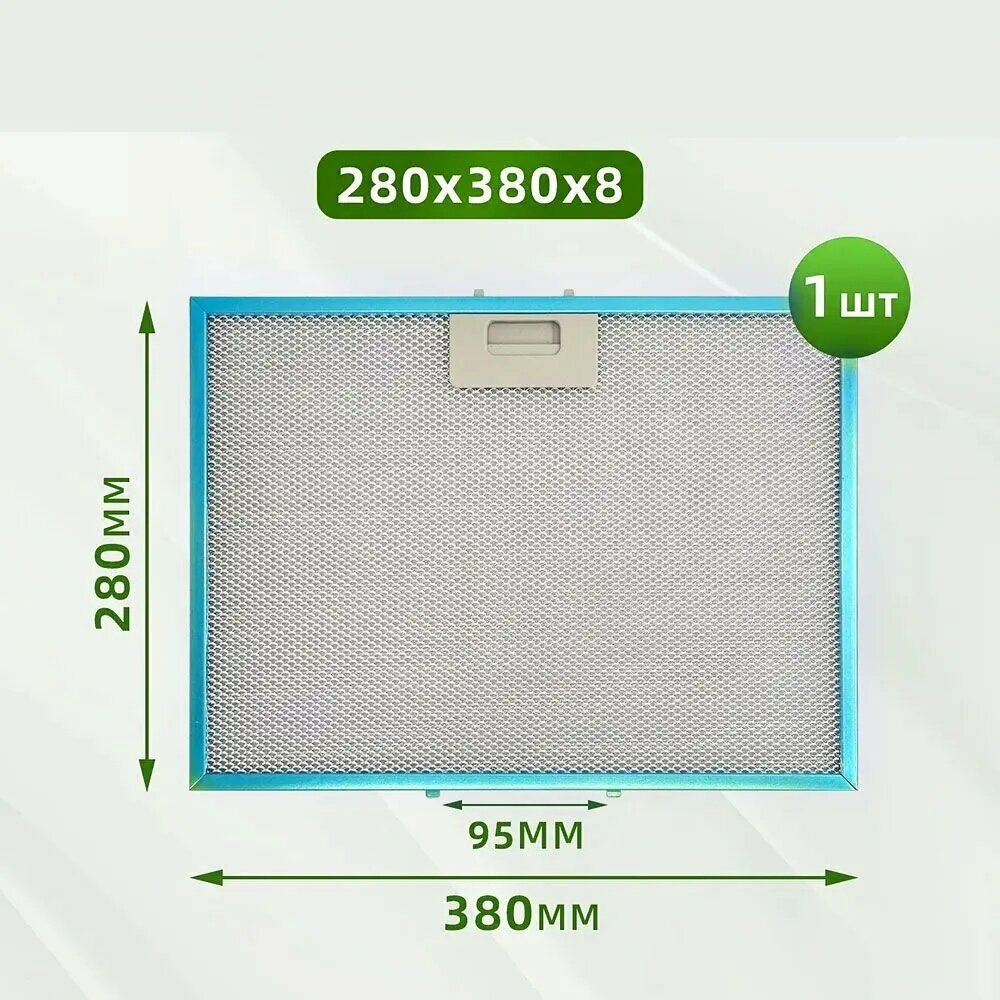 Фильтр (сетка) для вытяжки кухонной 380х280х8 мм, для Franke, Elikor, алюминиевый, многоразовый, универсальный