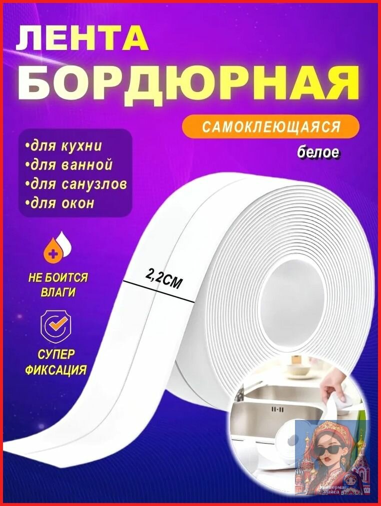 Бордюрная лента для ванны и кухни 22мм 3,2м Самоклеящаяся декоративная клейкая лента белая.