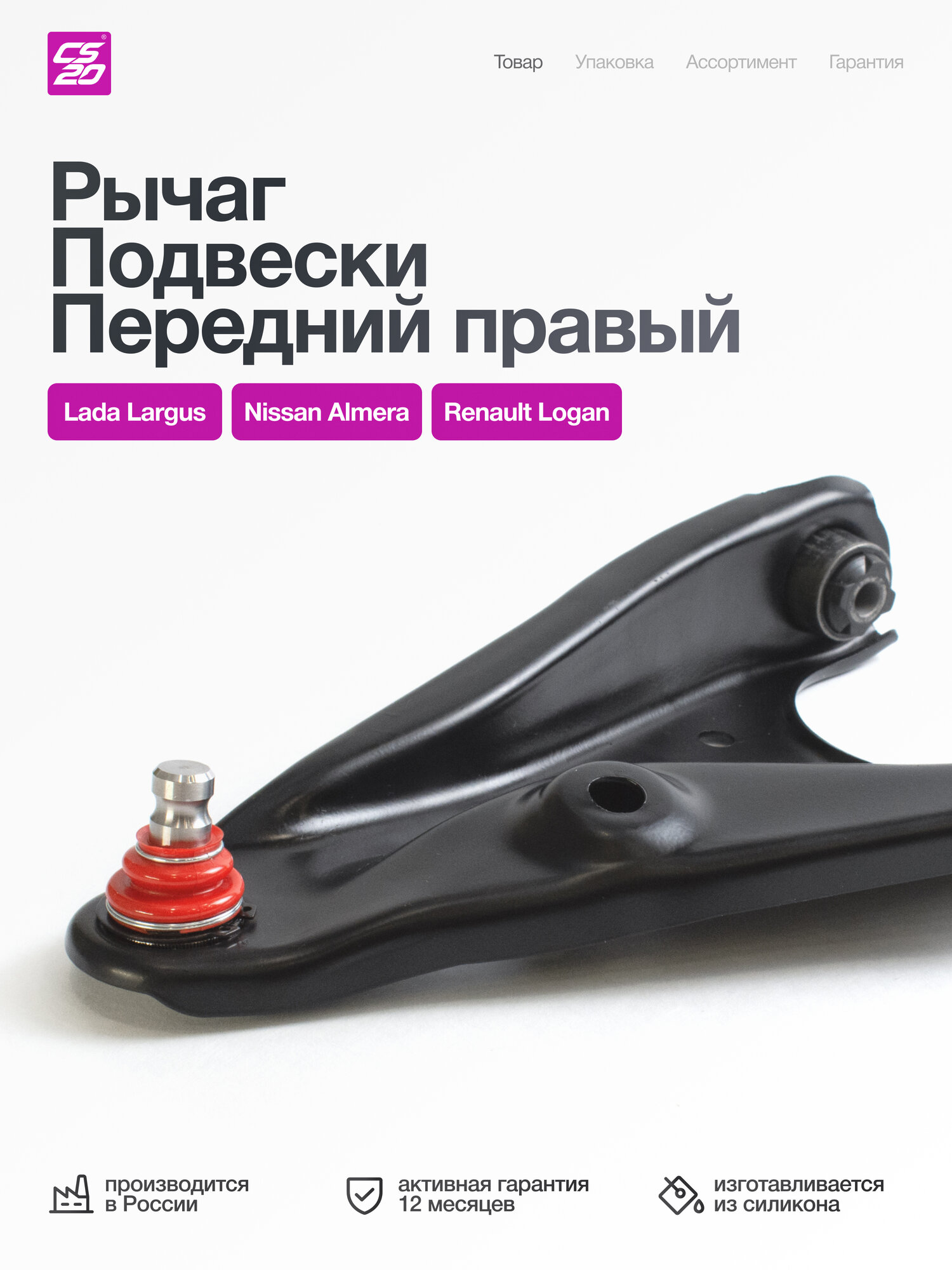 Рычаг подвески CS20, передний, правый, для Renault Logan/Lada Largus/Nissan Almera металл, черный