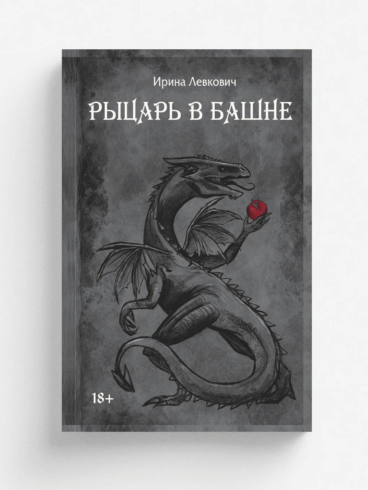 Рыцарь в башне