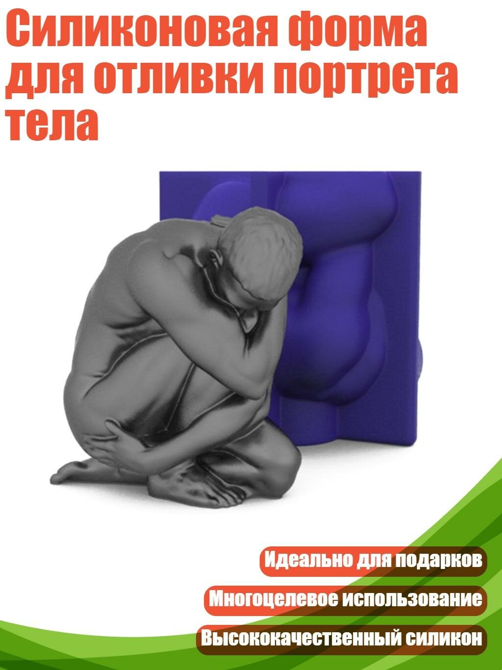 Силиконовая форма для отливки портрета тела, A