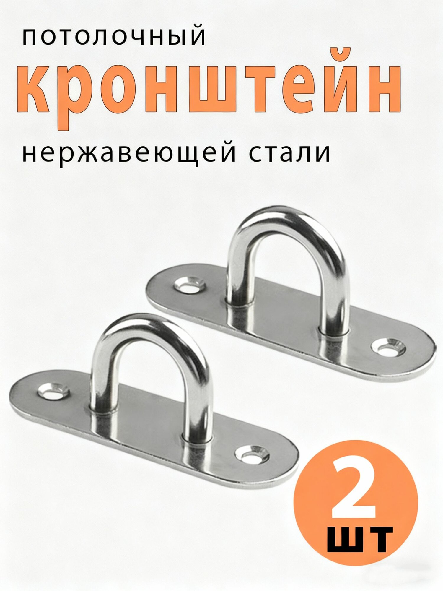 Нержавеющий стальной крюк для потолка