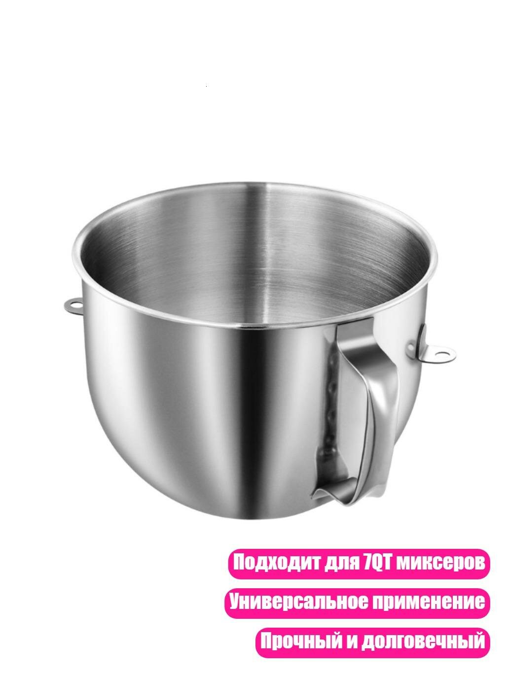 Смесительная чаша из нержавеющей стали для миксера 7 л