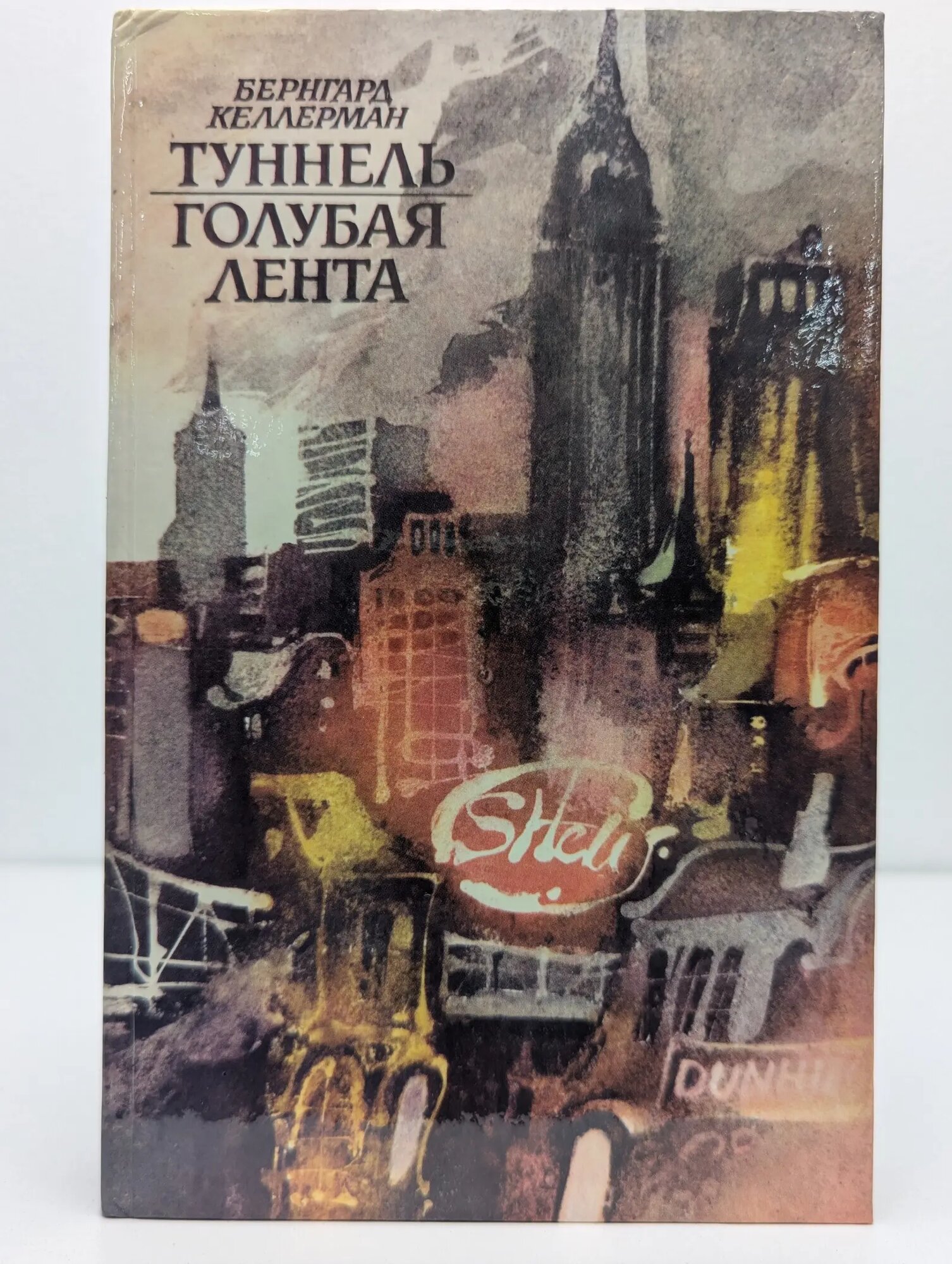 Туннель. Голубая лента Келлерман Бернхард 1988