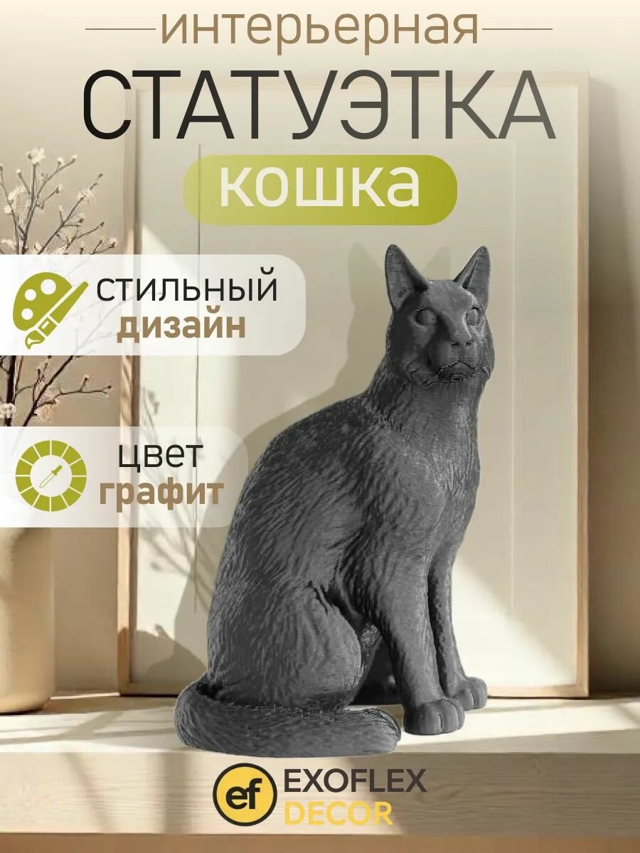 Декоративная фигурка "Кошка" для интерьера