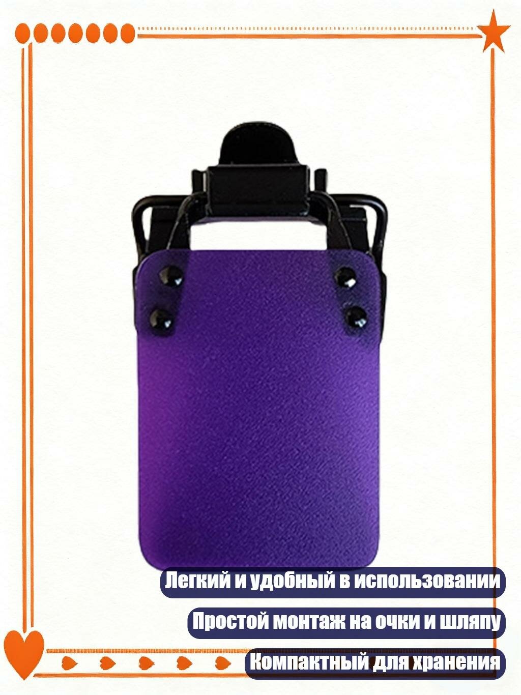 Стандартные наглазники для стрельбы, Фиолетовый