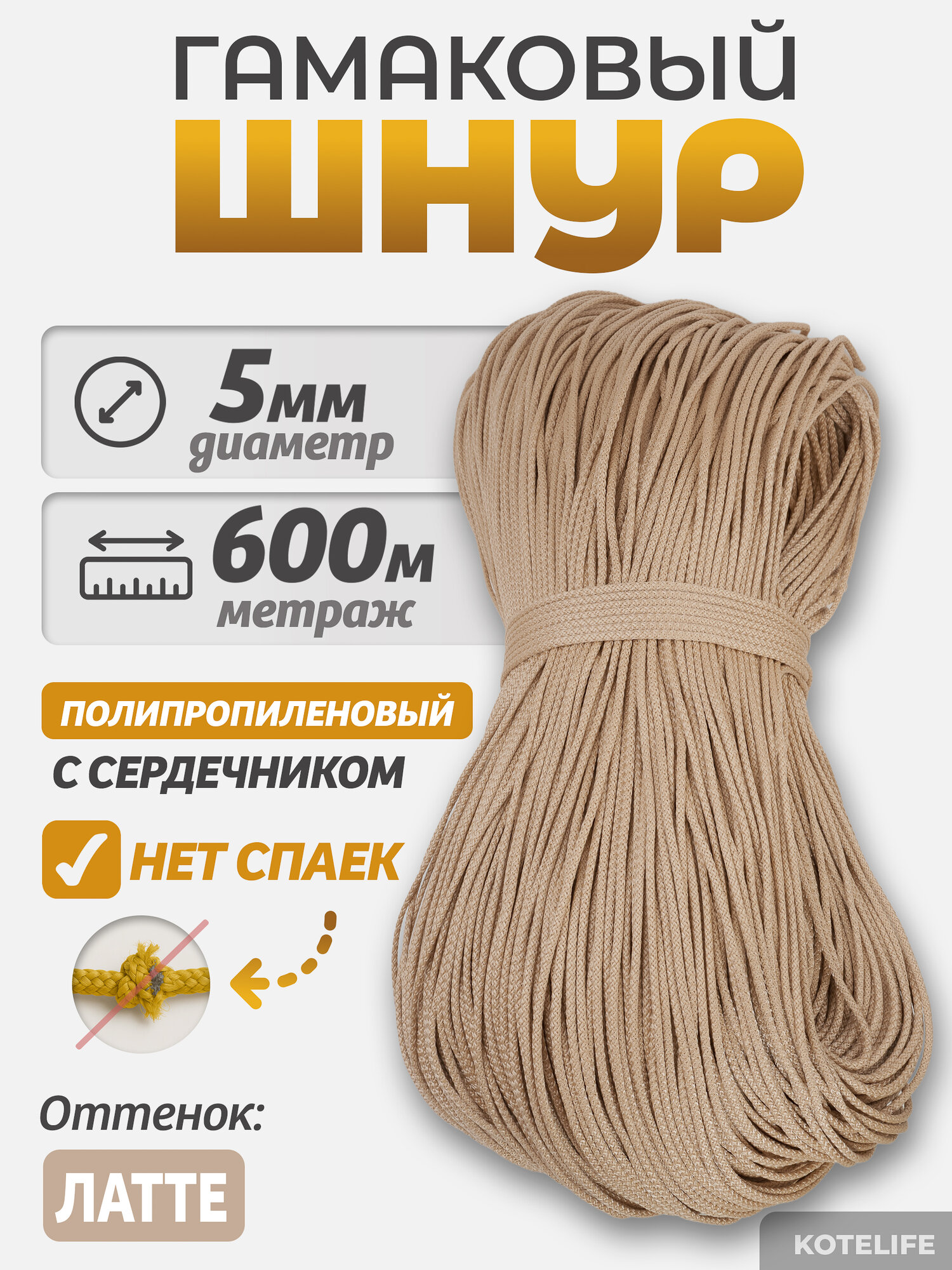 Гамаковый шнур 5мм с сердечником, шнур для шитья 600м латте
