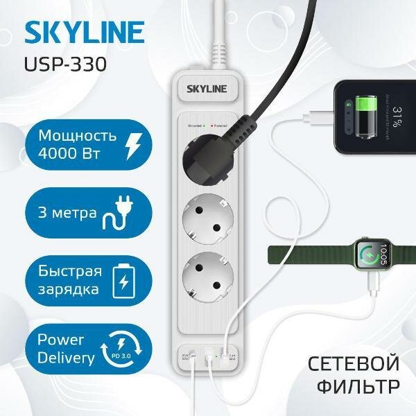 Сетевой фильтр Skyline USP-330 White PD3.0