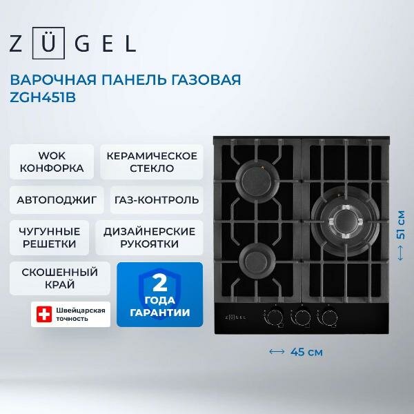 Встраиваемая газовая панель независимая ZUGEL ZGH451B