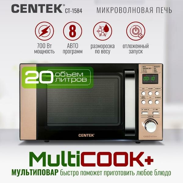 Микроволновая печь Centek CT-1584 Gold