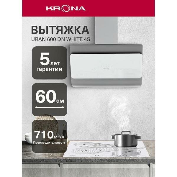 Вытяжка наклонная Krona URAN 600 DN WHITE 4S