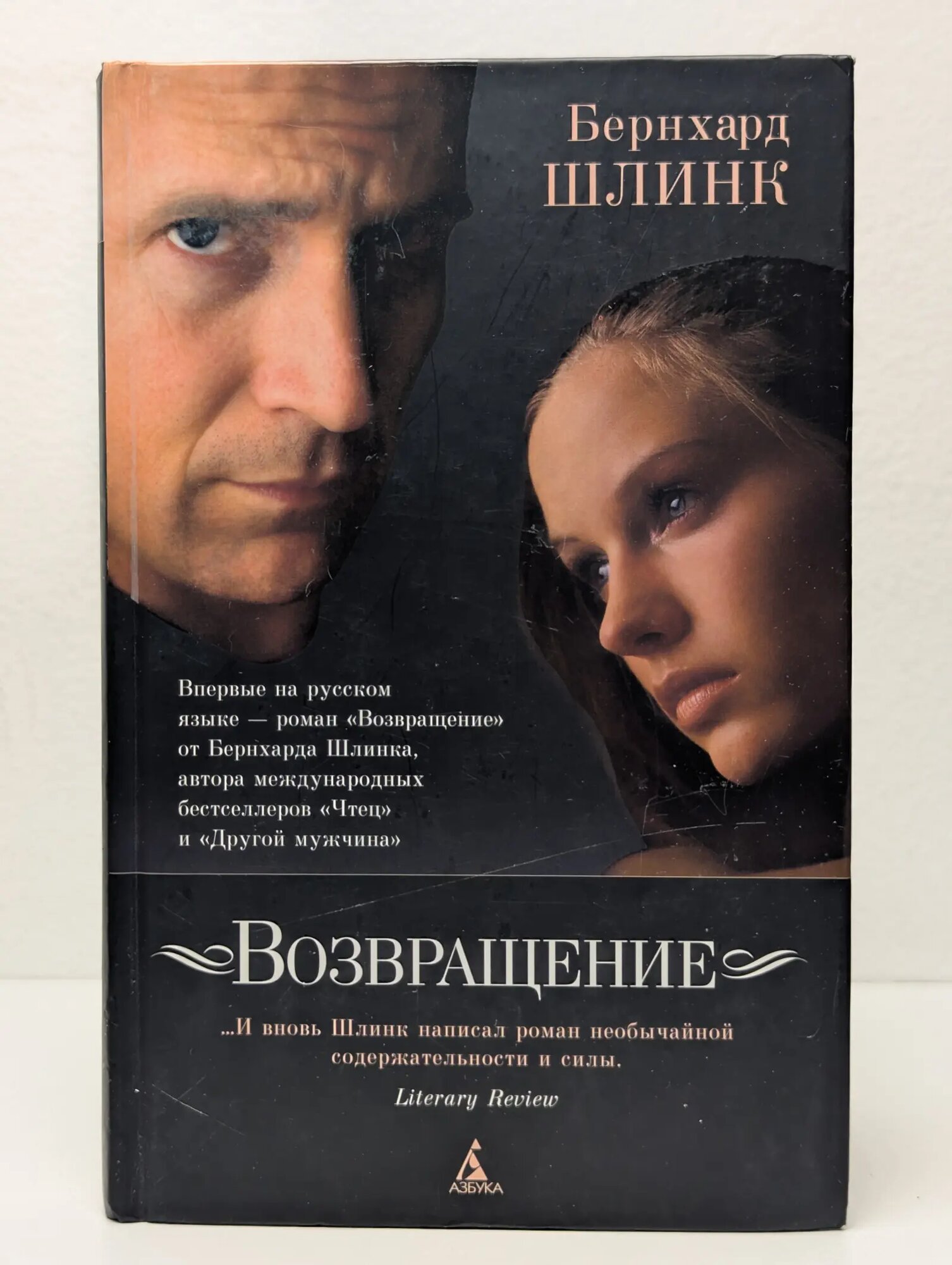 Возвращение Шлинк Бернхард 2010