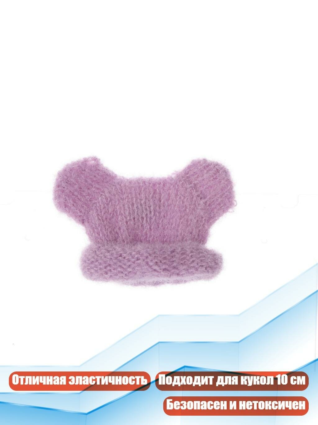 Вязаная шапка для куклы 10 см, Фиолетовый