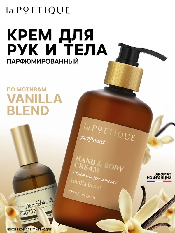 Парфюмированный крем для рук и тела 300 мл, аромат Vanilla blend, laPOETIQUE