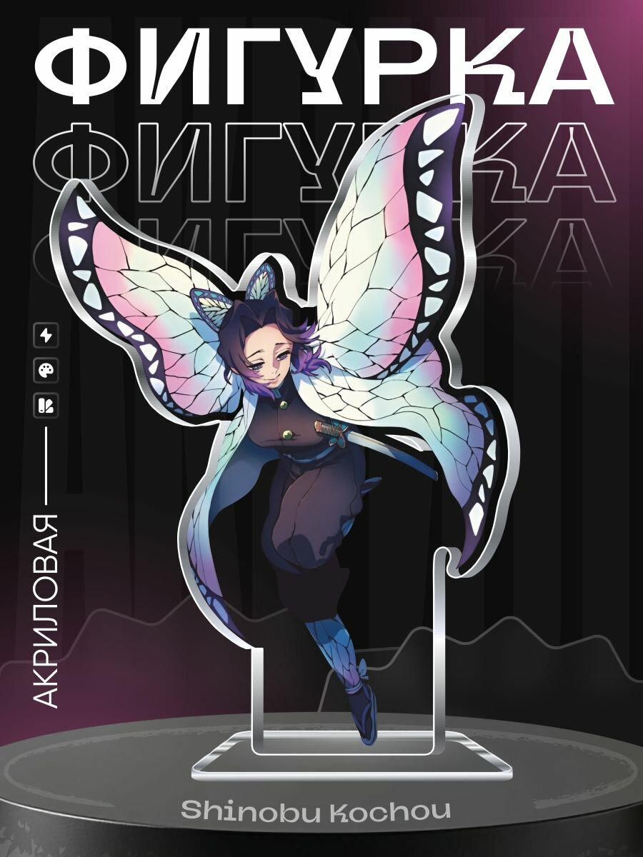 Акриловая фигурка Клинок Рассекающий Демонов Шинобу Кочо