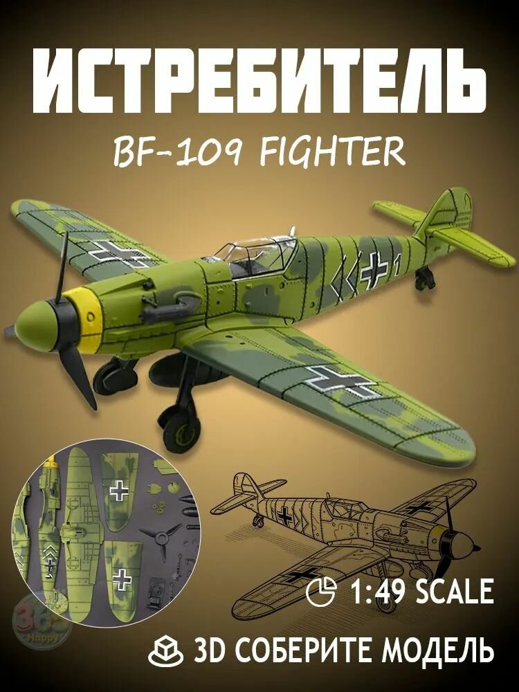 Конструктор игрушка истребитель "BF 109" , 3D модель военного авиационного самолета 1:48, зеленый