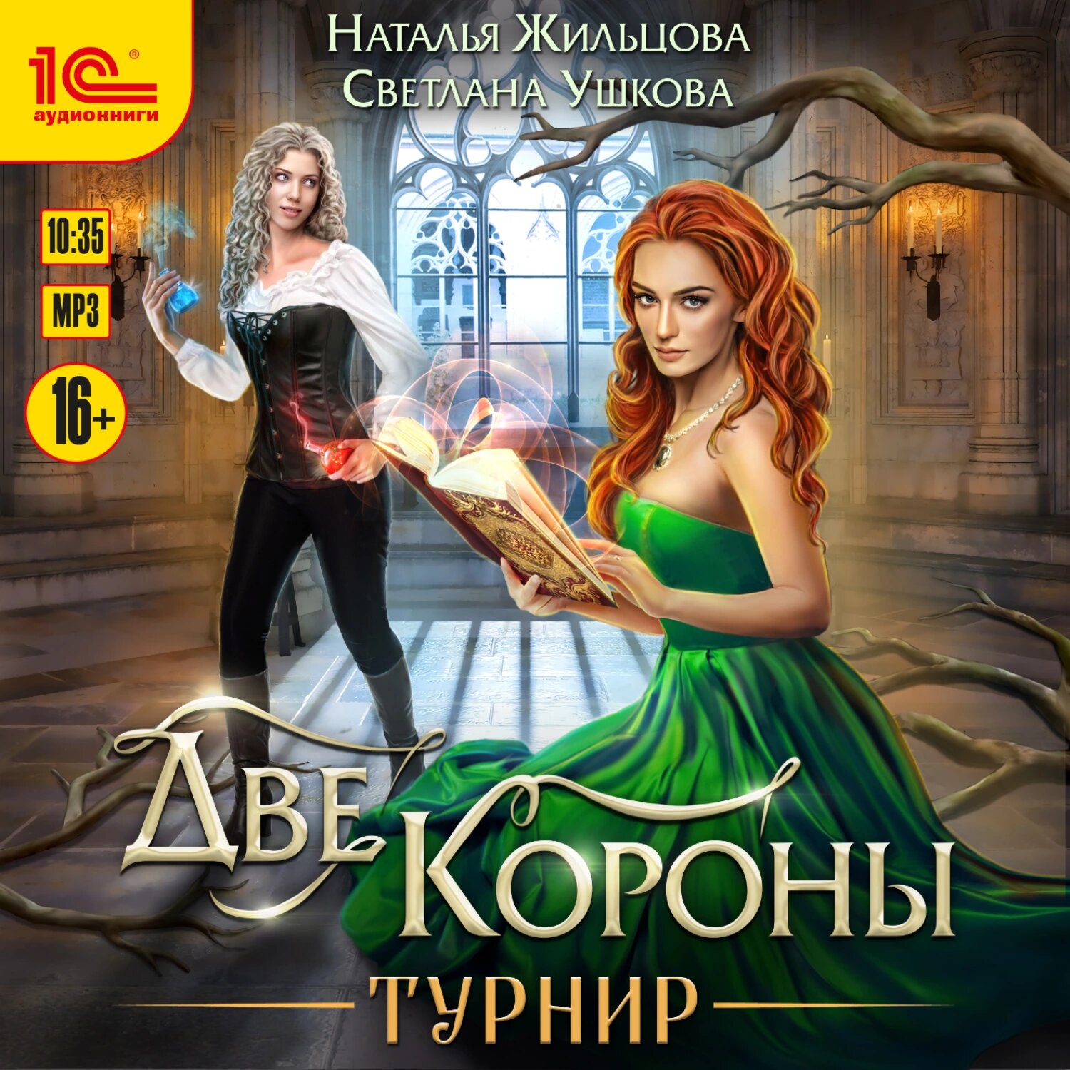 Две короны. Турнир [Аудиокнига]