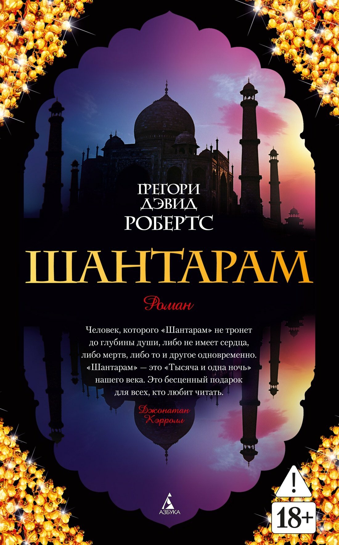 Шантарам(Грегори Дэвид Робертс)