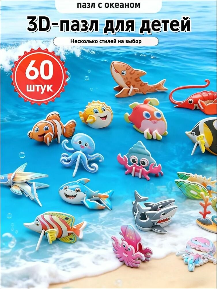 Набор из 60 3D пазлов для детей "Насекомые и океаны" и других разнотипных пазлов