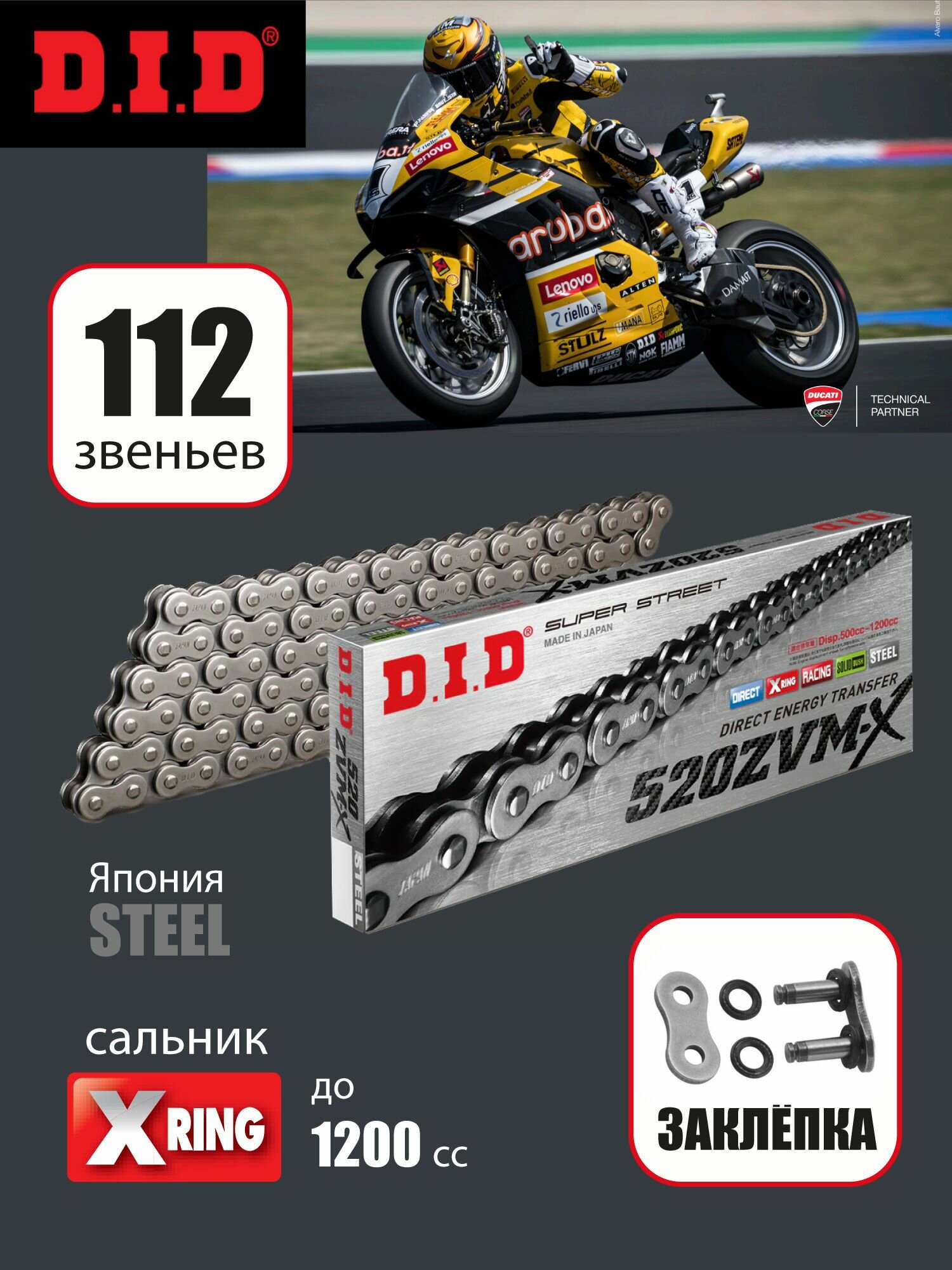Цепь DID 520 ZVM-X - 112 звеньев, усиленная