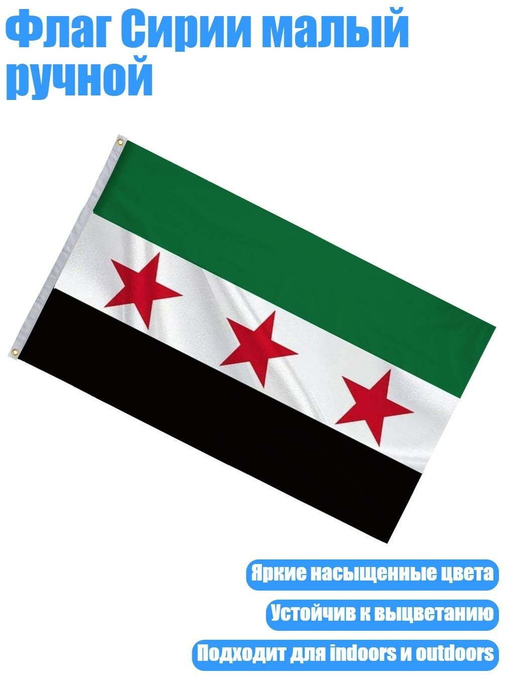 Флаг Сирии малый ручной, флаг перфорированный