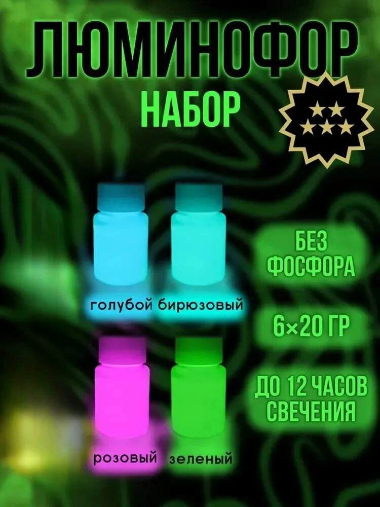 Набор люминофоров, пигментов, красителей 4шт*20гр