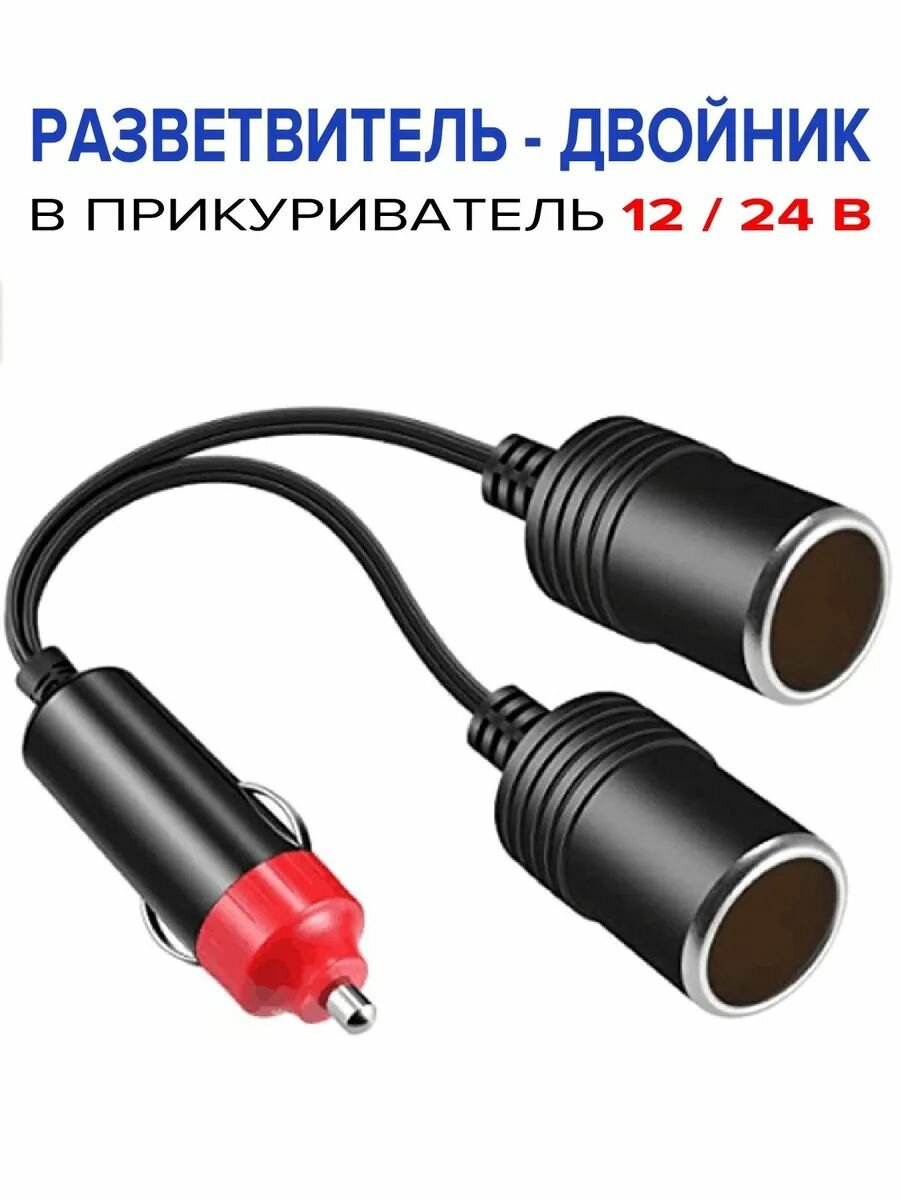 Разветвитель автомобильного прикуривателя, двойник в прикуриватель авто, 12 / 24 Вольт