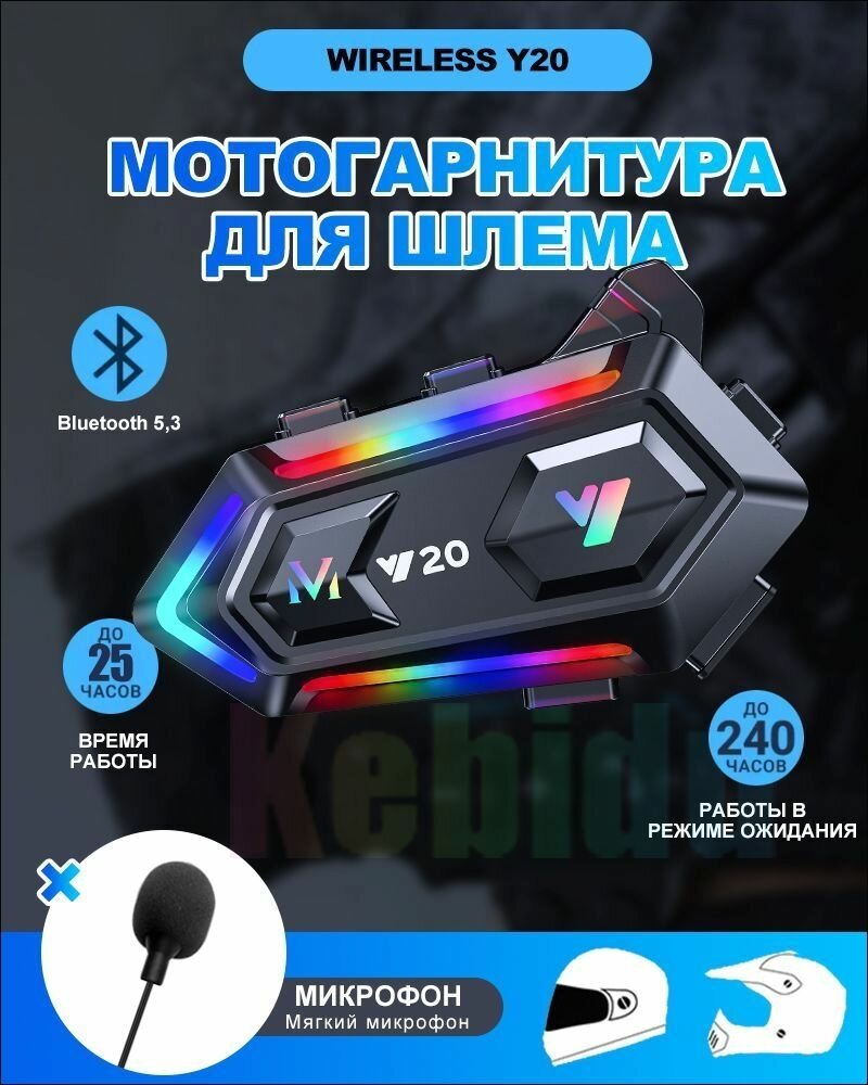 Y20 Мотогарнитура / гарнитура для шлема, RGB-подсветка,1000Mah, Bluetooth 5.3, Мягкий микрофон, Подходит для полного шлема
