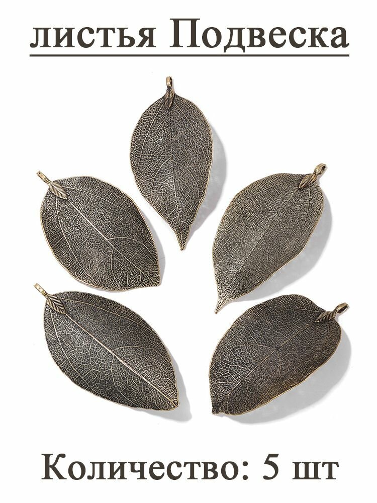 Гальваника листья,5 шт, Кулон Подвеска металлическая
