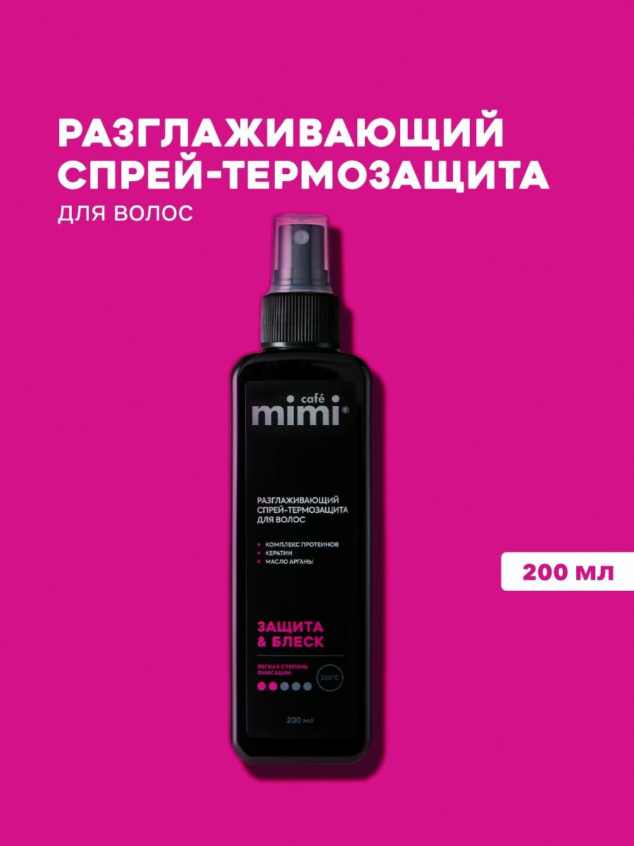 Cafe Mimi / Разглаживающий спрей-термозащита для волос "защита & блеск", 200 мл