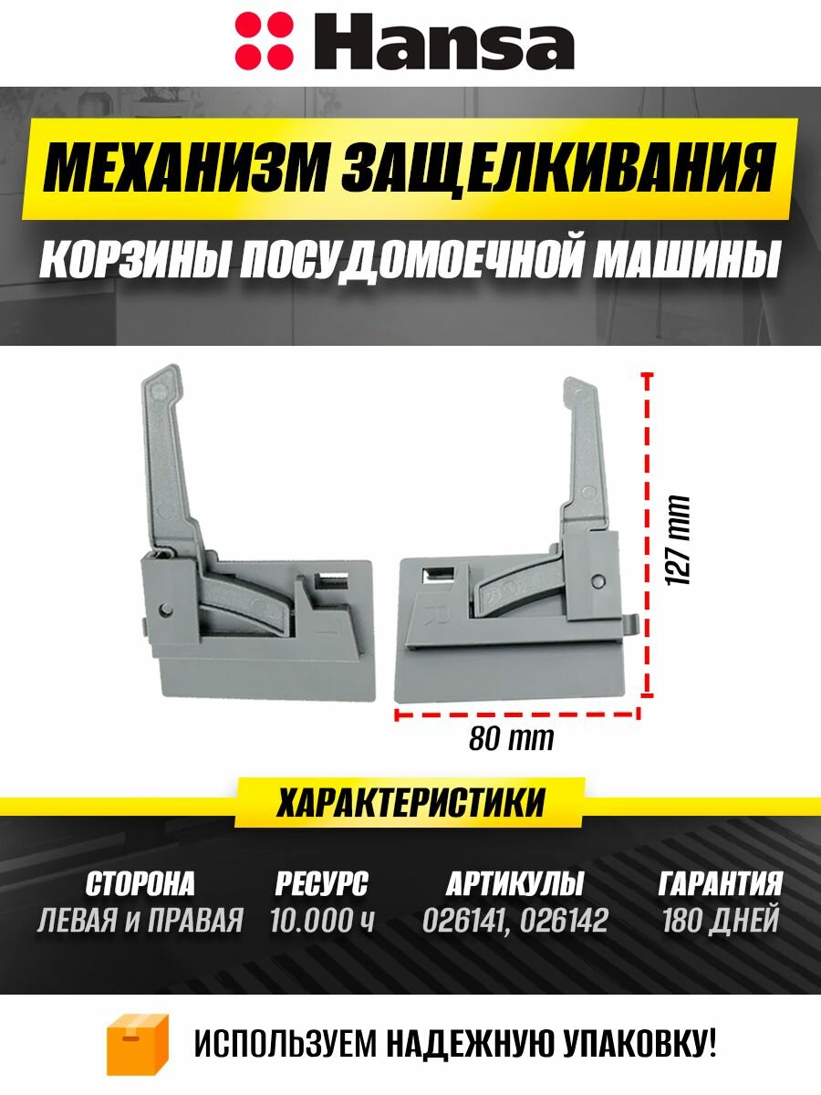 Боковой соединительный элемент посудомоечной машины Hansa 026141