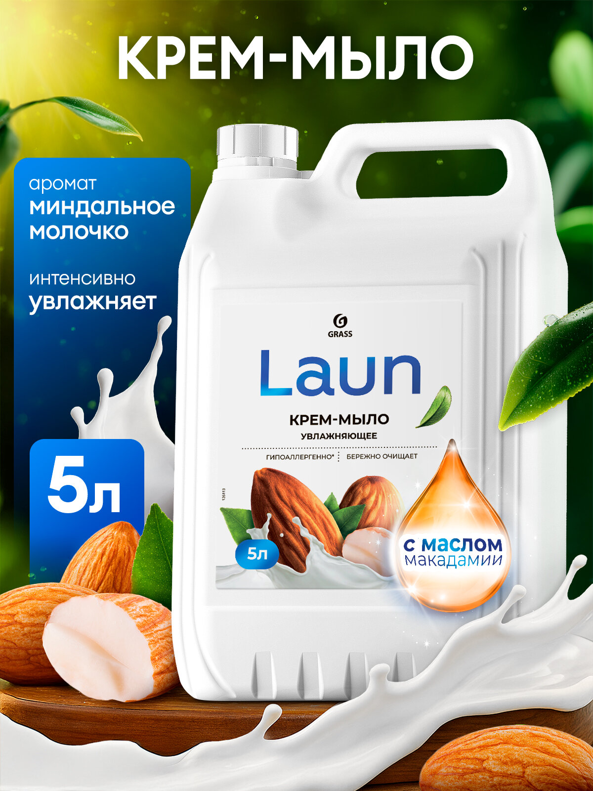 Мыло жидкое для рук GRASS Laun Миндальное молочко 5л, густое, гипоаллергенное