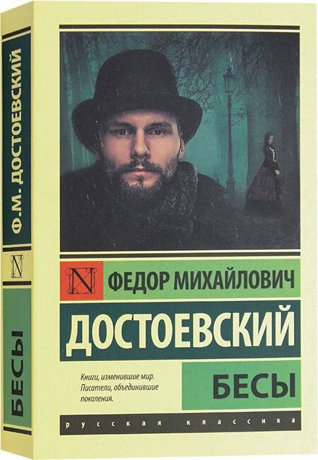 Бесы. Достоевский Федор Михайлович. АСТ, Москва