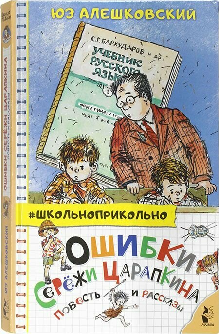Ошибки Сережи Царапкина. Повесть и рассказы. АСТ, Москва