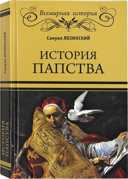 История папства. Вече, Москва
