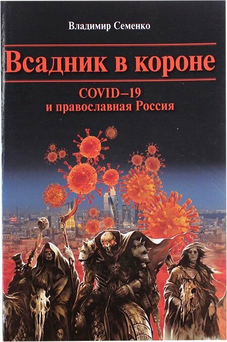 Всадник в короне. COVID-19 и православная Россия. Политкнига, Москва