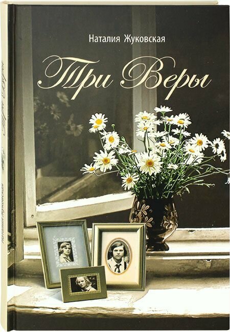 Три Веры. Повесть. Сретенский монастырь, Москва