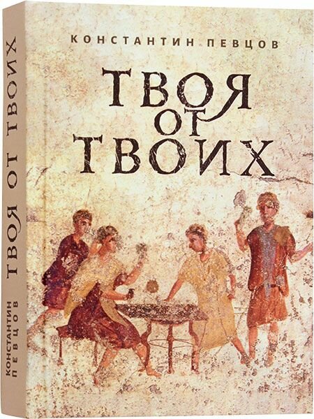 Твоя от Твоих. Певцов Константин. Москва, Москва