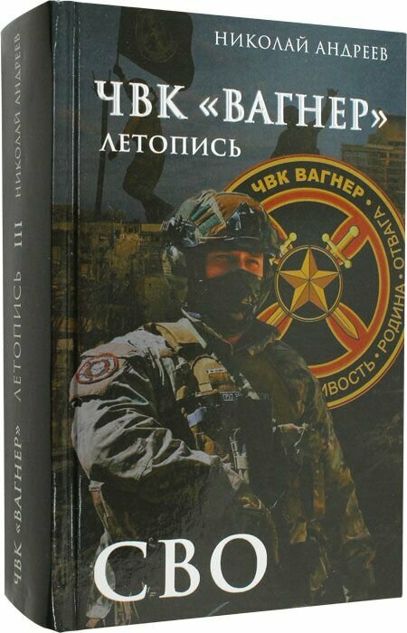 ЧВК Вагнер . Летопись: СВО. АСТ, Москва
