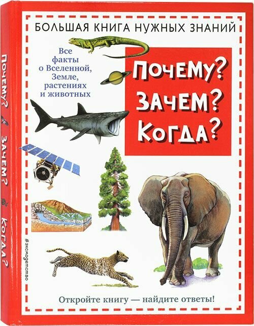 Почему? Зачем? Когда? Большая книга нужных знаний. Эксмо, Москва
