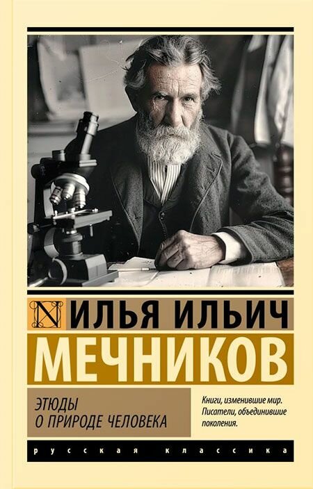 Этюды о природе человека. АСТ, Москва