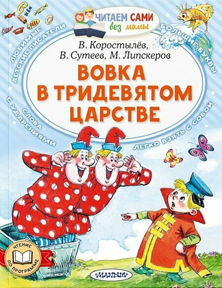 Вовка в Тридевятом царстве. АСТ, Москва