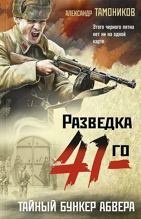 Тайный бункер абвера. Тамоников Александр Александрович. Эксмо, Москва