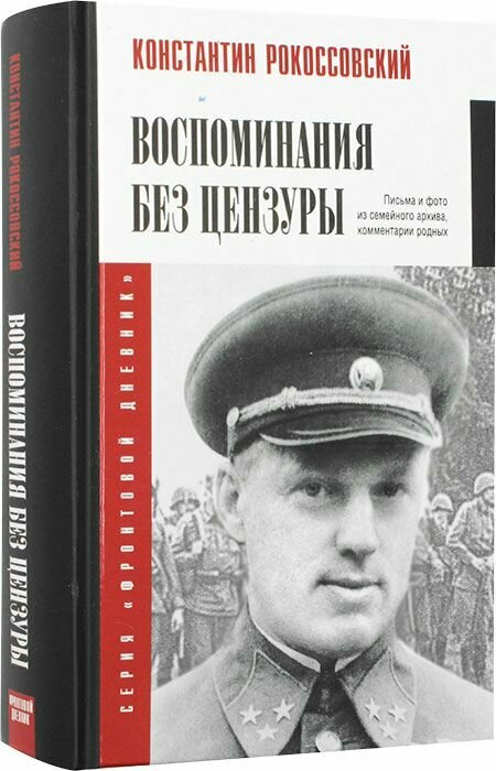 К. К. Рокоссовский. Воспоминания без цензуры. АСТ, Москва