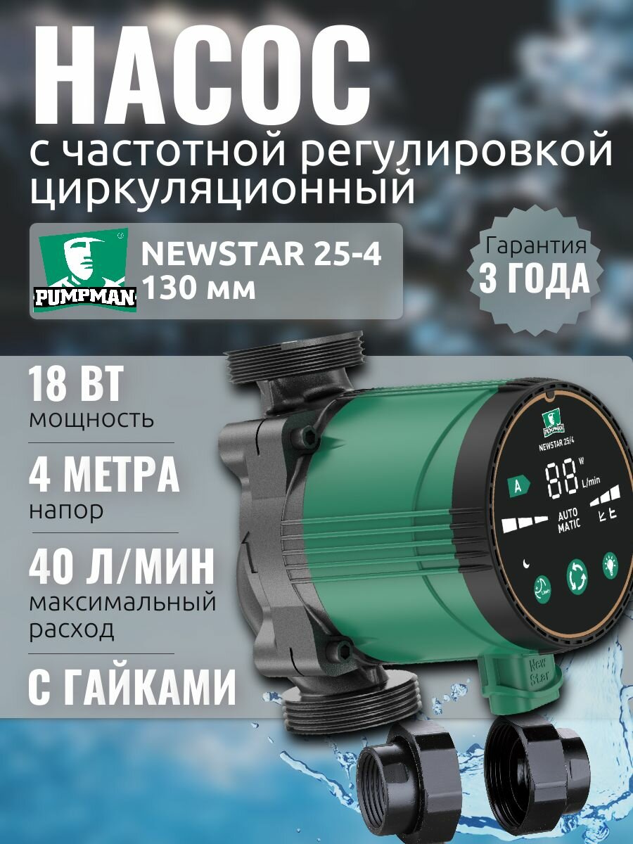 Насос с част. рег. циркуляционный PUMPMAN NEWSTAR 25-4 130 мм (с гайками)