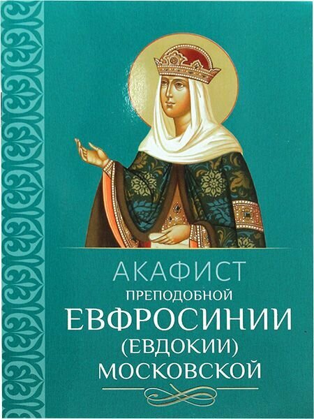Евфросинии (Евдокии) Московской прп. Акафист. Благовест, Москва
