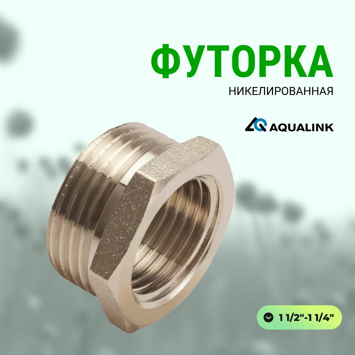 Футорка наружная-внутренняя 1 1/2"-1 1/4" никелированная AQUALINK