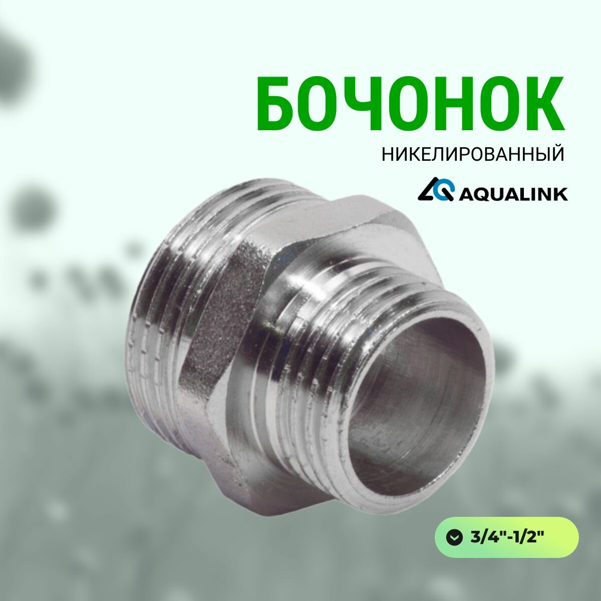 Бочонок AQUALINK (3/4"-1/2") никелированный