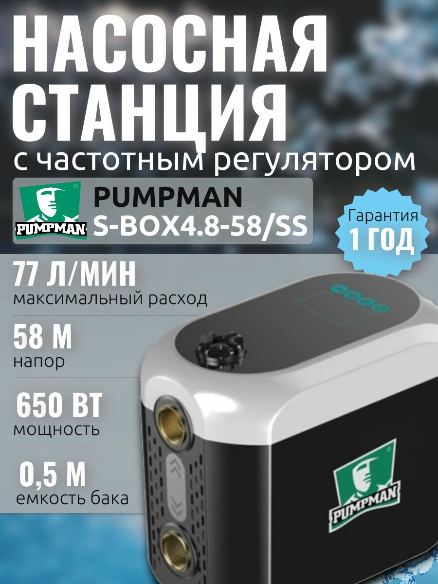 Насосная станция с част. рег. PUMPMAN S-BOX4.8-58/SS бак 0,5 л.