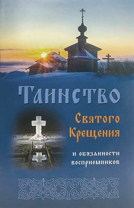 Таинство Святого Крещения и обязанности восприемников. Синтагма, Москва